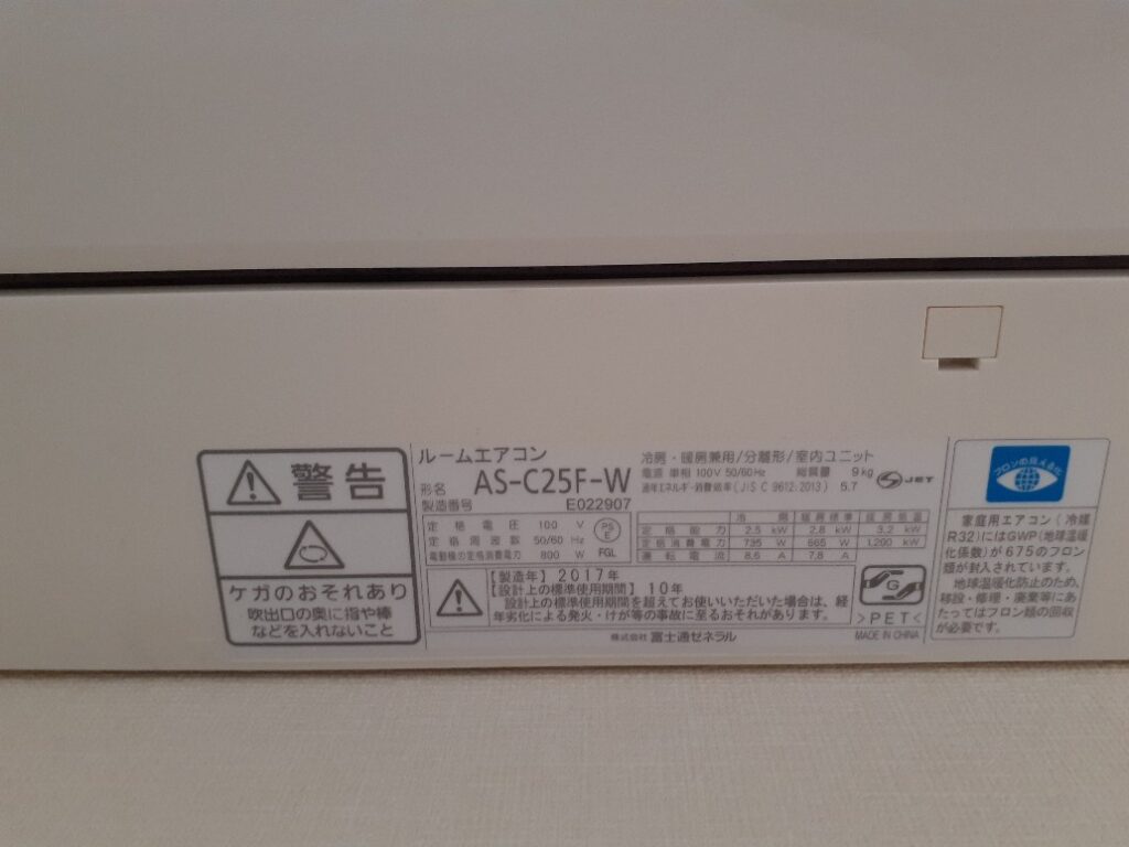富士通 エアコン(AS-C25F-W)取り外し | 電気工事ならDENKI110
