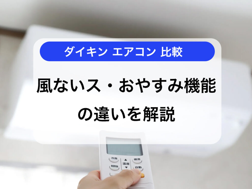 ダイキンエアコンの風ないス・おやすみ機能の違いは？電気代を徹底比較！ | 電気工事ならDENKI110