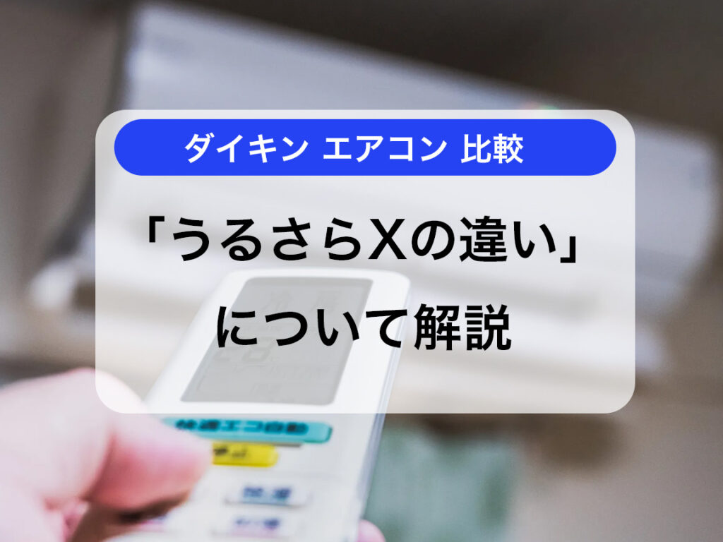 ダイキンエアコン2024年モデル「うるさらXの違い」について解説 | 電気工事ならDENKI110